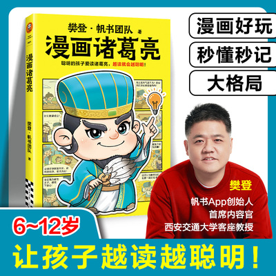 读客樊登漫画诸葛亮少儿历史漫画