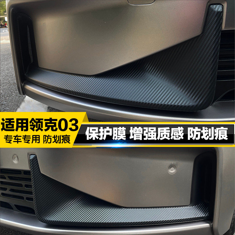 适用领克03车身改装门槛中柱前后杠保护膜车窗饰条贴膜恶魔之眼贴