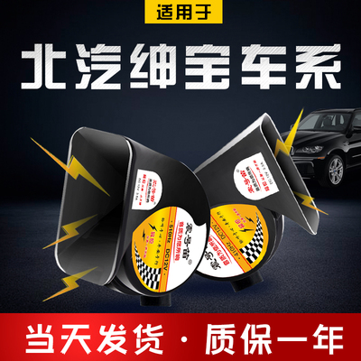 适用北汽绅宝鸣笛蜗牛喇叭