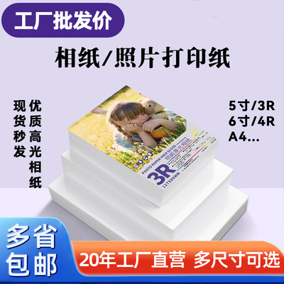 5寸相纸高光260g照片纸6寸4RA4彩色喷墨打印机照相纸230克相片纸通用特惠批发相册纸六寸照片打印纸包邮