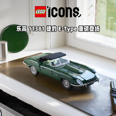 LEGO乐高ICONS系列11381捷豹Type-E敞篷车老爷车拼搭积木玩具礼物