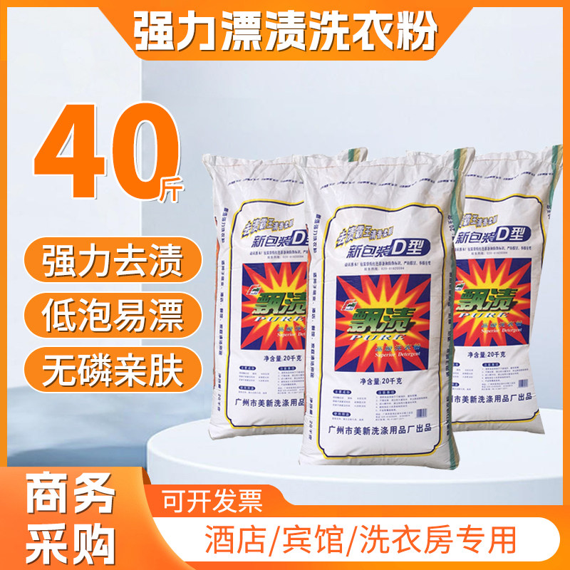 散装洗衣粉大包装40斤大袋商用酒店宾馆专用强力去污增漂白洗衣服