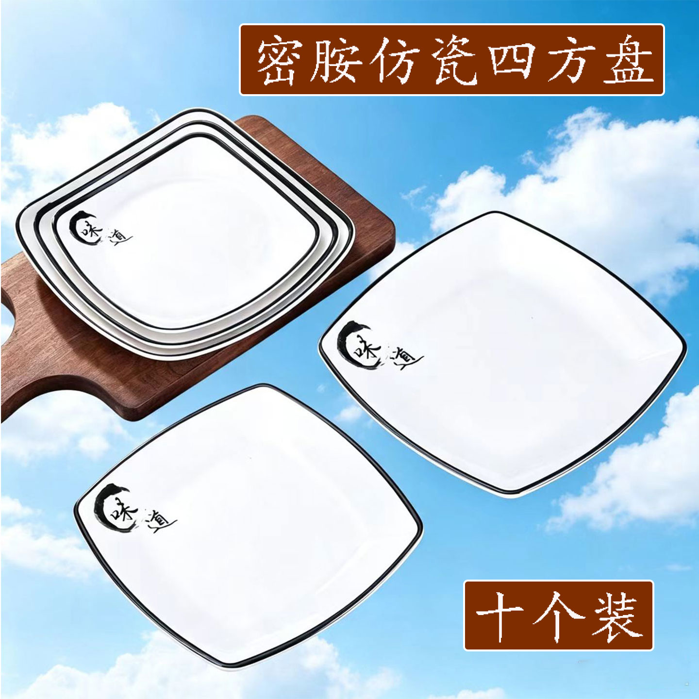 十个装黑边味道盖浇饭盘密胺食堂四方盘子仿瓷商用塑料炒粉炒饭碟