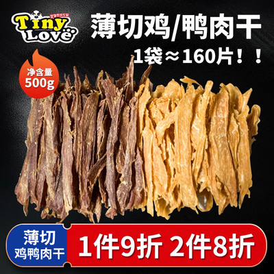 Tinylove狗零食通用型鸡鸭肉干