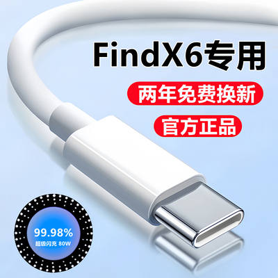 适用oppoFindX6充电器线快充数据线原装findx6超级闪充80W充电头
