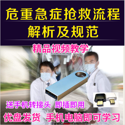 U盘急危重症抢救流程解析规范教学视频心跳呼吸骤停心梗休克卒中