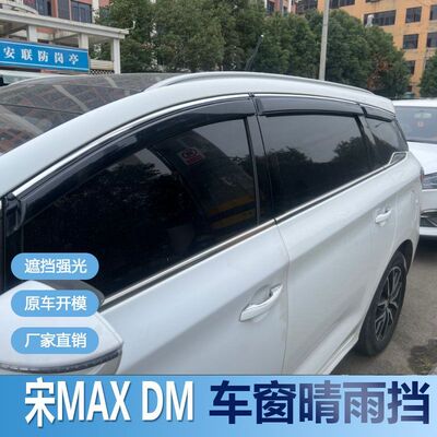 比亚迪宋MAXDM晴雨挡车窗