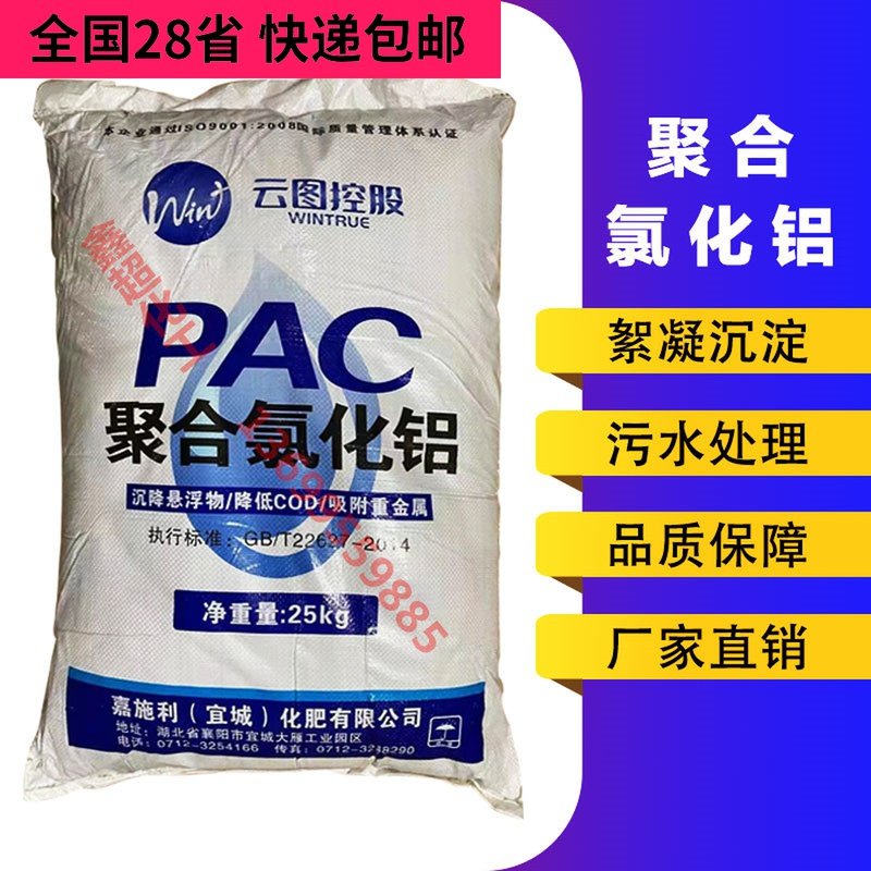 聚合氯化铝pac絮凝剂饮用水游泳池沉淀剂工业污水处理澄清剂25kg_虎窝淘