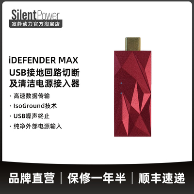 SilentPower寂静动力 iDefender Max USB电源地回路隔离器PC hifi