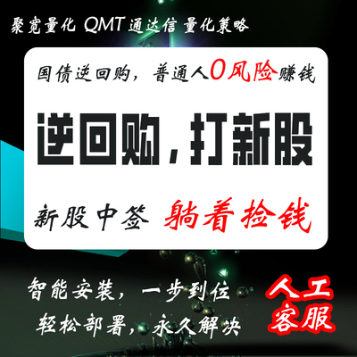 QMT策略国债逆回购ptrade新股申购动态调仓收益自动打新闲资金