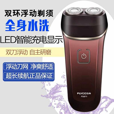 飞科Fs871 男全身水洗电动刮胡刀防水充电式小巧迷你胡须刨