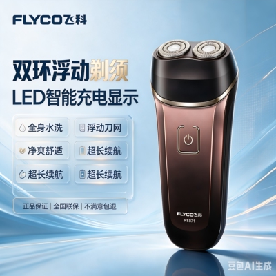 飞科Fs871 男全身水洗电动刮胡刀防水充电式小巧迷你胡须刨