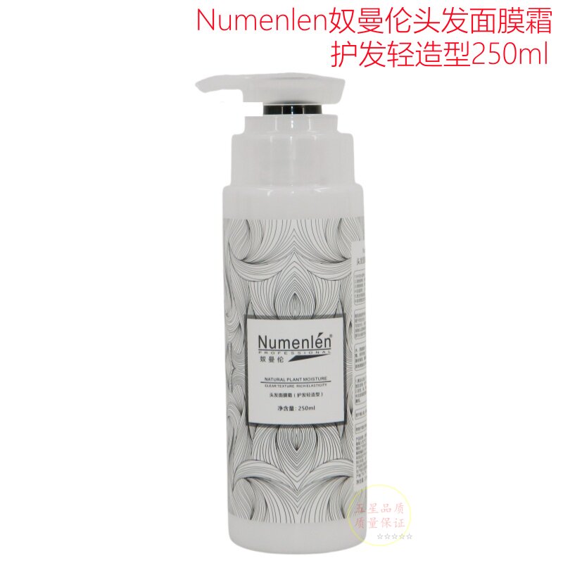 Numenlen奴曼伦头发面膜霜护发轻造型发健激活素免洗精油造型柔顺
