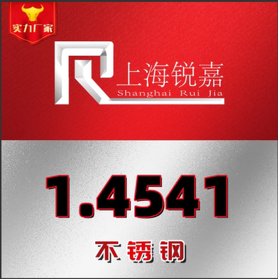 现货1.4541 1.4571 圆棒 1.4550钢板 1.4438 1.4305 1.4401不锈钢