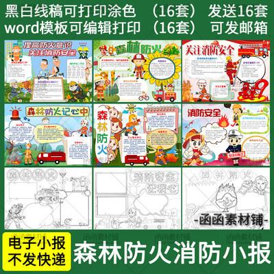 a638森林防火记心中word模板手抄报关注消防安全电子小报线稿涂色