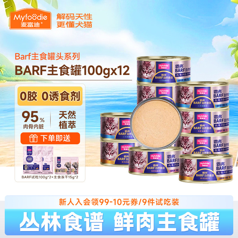 麦富迪霸弗barf全价主食罐头小猫咪零食宠物成幼猫补水湿粮100g12