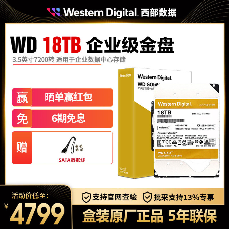 WD/西部数据金盘 18TB SATA3 7200转512M企业级硬盘 WD181VRYZ_虎窝淘