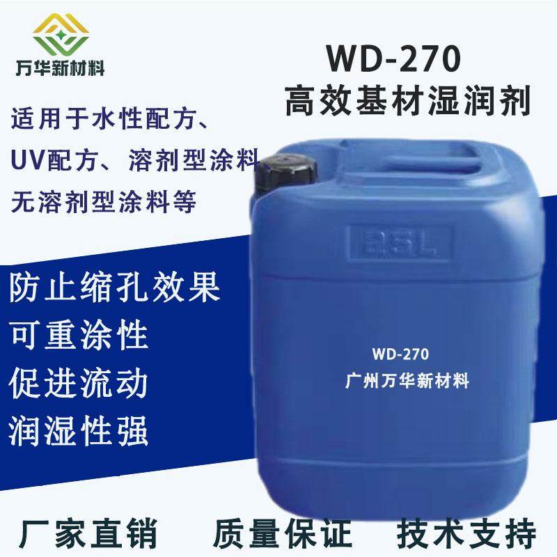 涂料基材润湿剂防缩孔去针孔降低表面张力替代迪高TEGO270 WD270