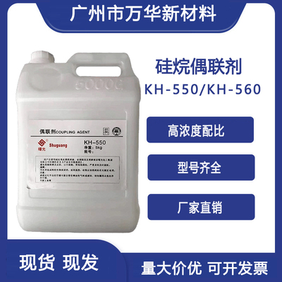 硅烷偶联剂KH-550KH-560现货直发