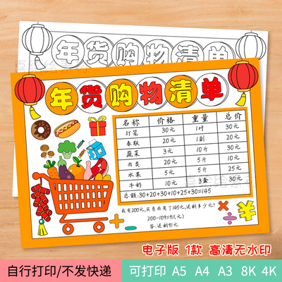 59-年货购物清单电子线稿模板 年货采买统计表 生活中的数学小报
