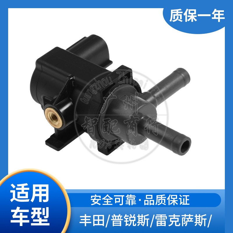 适用于丰田/普锐斯/雷克萨斯/汽车配件 真空电磁阀 碳罐电磁阀