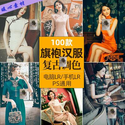 民国风古典复古怀旧港风LR预设旗袍服装lightroom调色滤镜CC