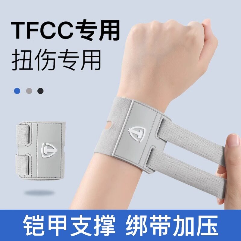 tfcc护腕扭伤手腕腱鞘专用手腕损伤固定腕带套网球羽毛球运动康复