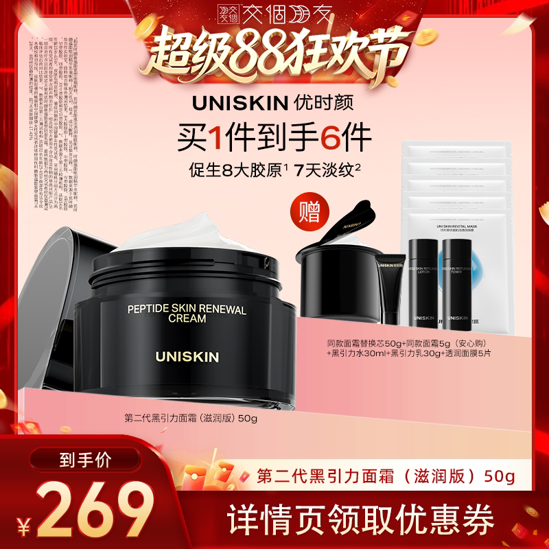 【交个朋友超级88】优时颜第二代黑引力面霜