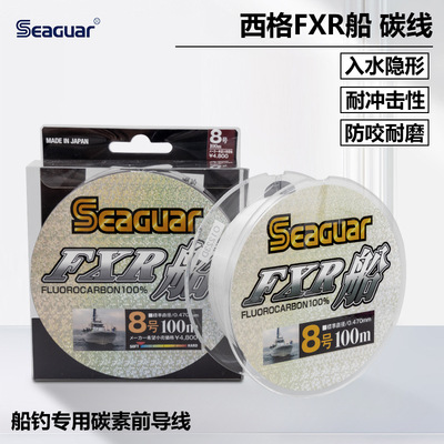日本西格Seaguar FXR船 柔软耐磨船钓碳素线前导线路亚矶钓子线