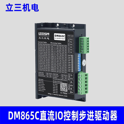 LEESN立三机电DM865C直流IO控制步进驱动器原装正品立三驱动器