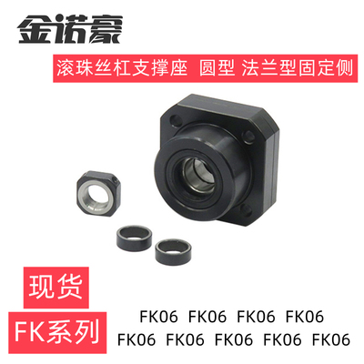 FK精密滚珠丝杆支撑座FK06/08/12/15/17/20/25/30丝杠轴承固定座
