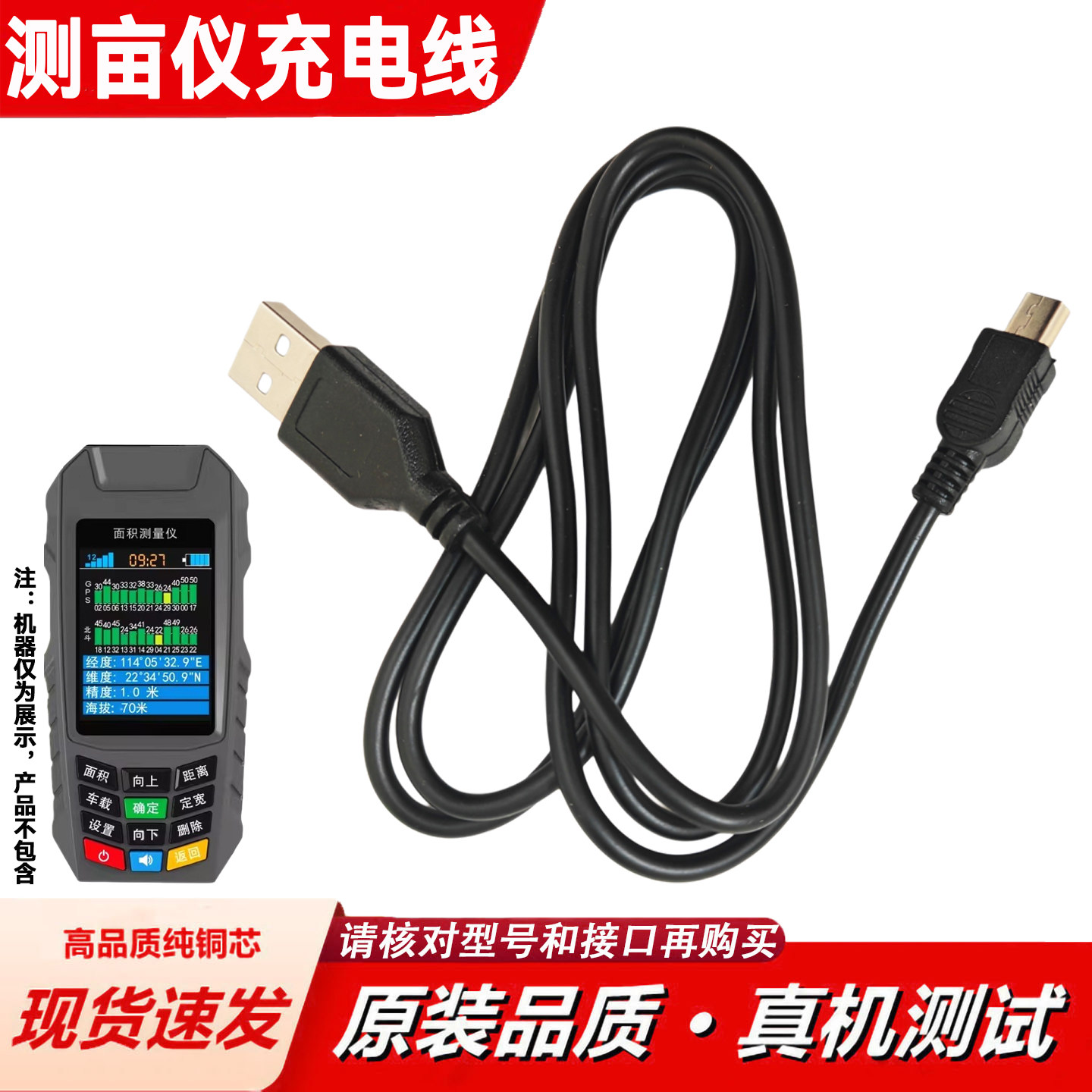测亩仪充电器GPS土地面积地亩测量仪充电线量地量田仪器USB数据线