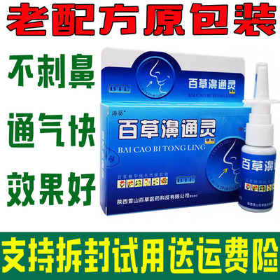 买五送一老配方百草濞通灵喷剂鼻通灵海葵牌雪山白草濞舒适濞医生