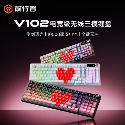 前行者V102pro爱心侧刻键盘