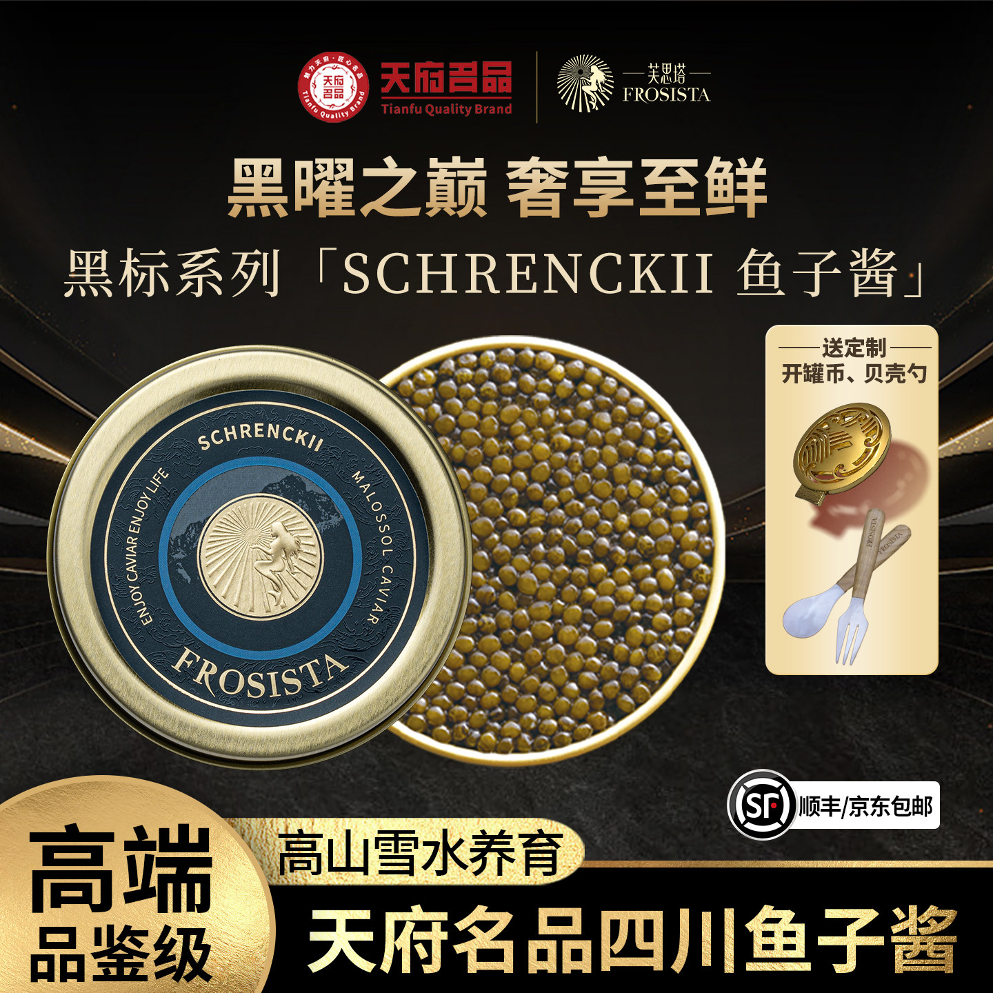 芙思塔鱼子酱SCHRENCKI黑标系列鲟鱼籽酱即食四川雅安特产10g*1罐
