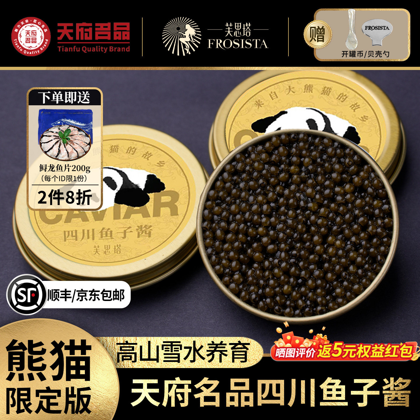 芙思塔鱼子酱营养丰富四川雅安熊猫限定版鱼籽酱开罐即食10g*1罐