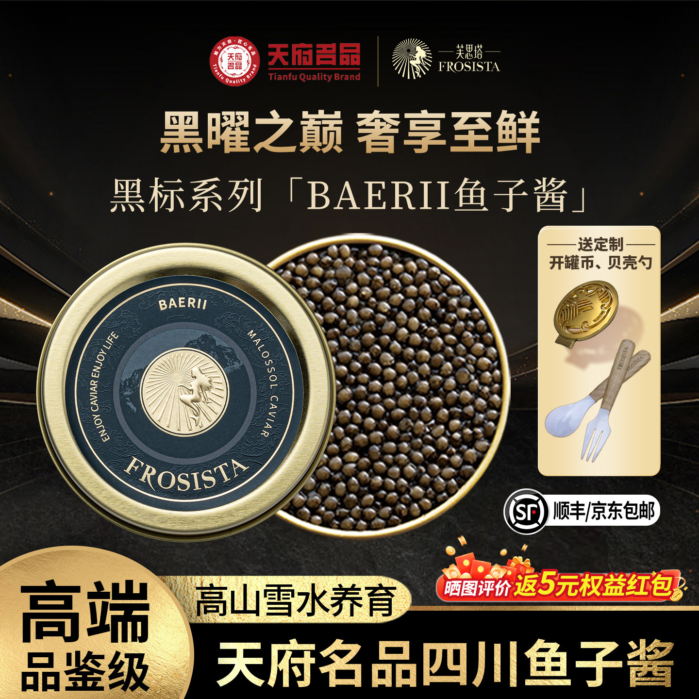 芙思塔鱼子酱BAERII黑标系列四川雅安鲟鱼籽酱开盖即食10g*1罐