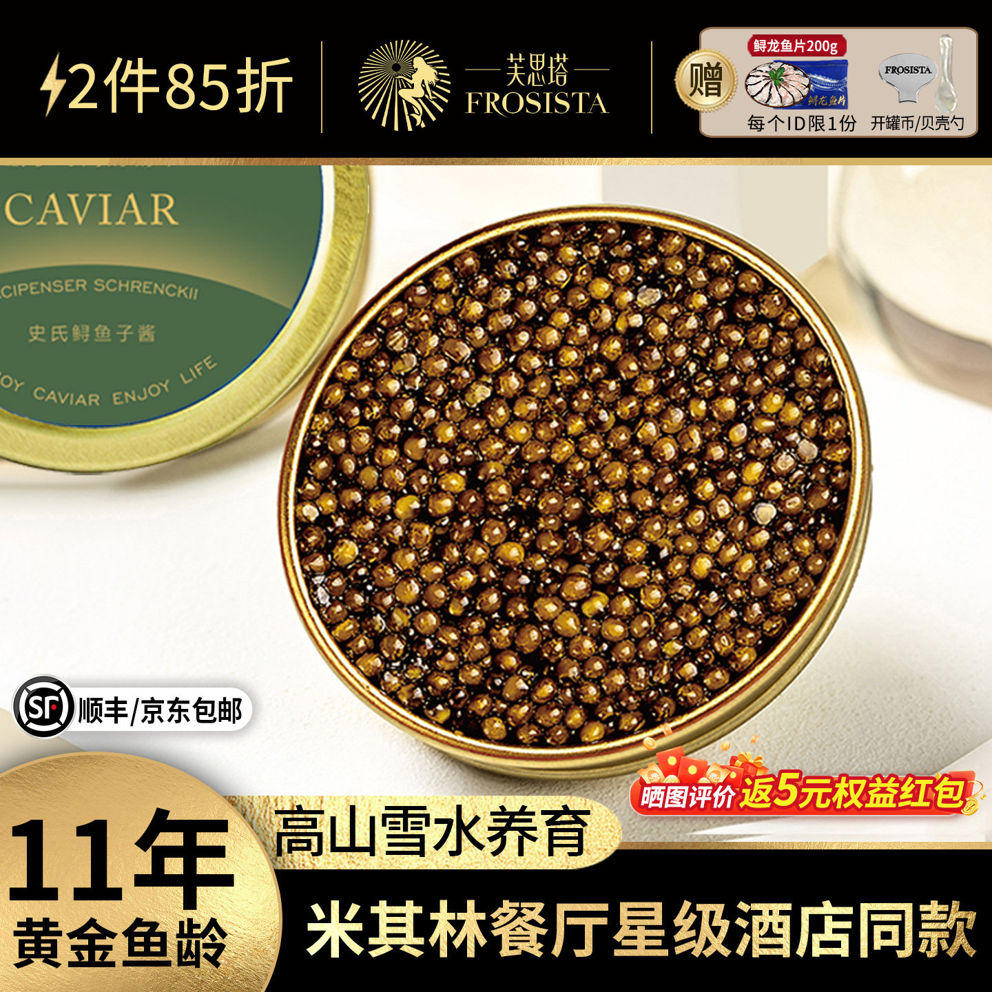 芙思塔鱼子酱11年鱼龄史氏鲟鱼籽酱即食营养丰富四川雅安10g*1罐
