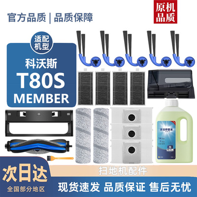 淘宝优选—科沃斯T80SMEMBER配件