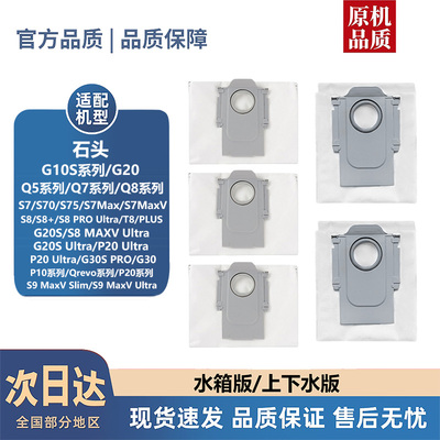 适配石头P20/PRO/ULTRA/P10/G10/G20/Q5/Q7/Q8系列配件扫地机尘袋