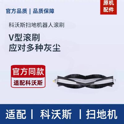 科沃斯配件扫地机器人滚刷