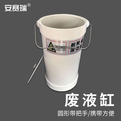 安赛瑞废液缸实验室酸碱污水收集桶圆柱形带提手敞口1L6A00328