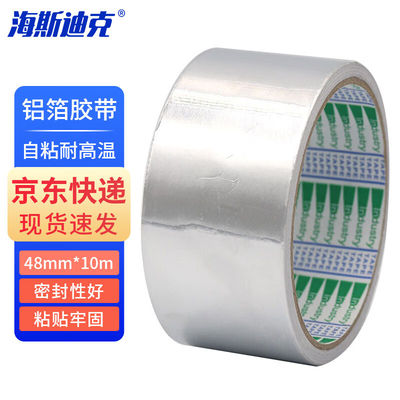 海斯迪克HKT-141自粘铝箔胶带耐高温4.8cm银色铝箔48mm*10y（1卷