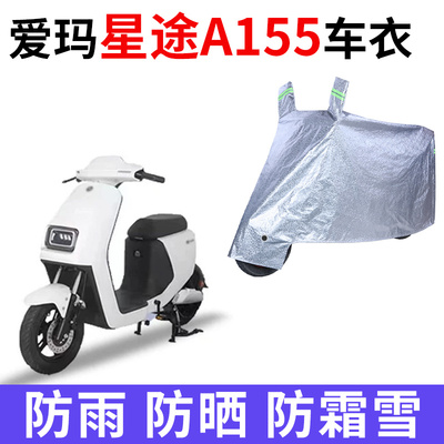 适用爱玛星途A155电动车车衣TDR4168-1Z防晒防雨水加厚电瓶车车罩