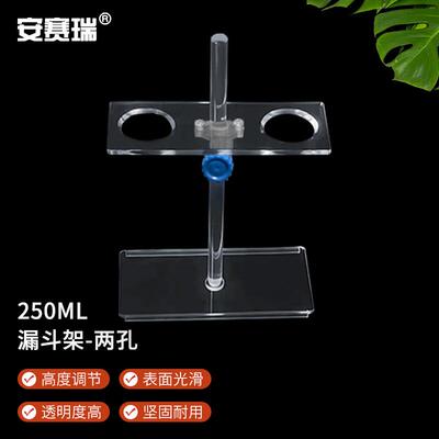 安赛瑞漏斗架滴管架实验室有机玻璃试管架高度可调单排250ml2孔6A