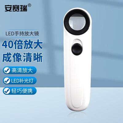安赛瑞手持式放大镜40倍带LED灯高倍放大镜6A01280