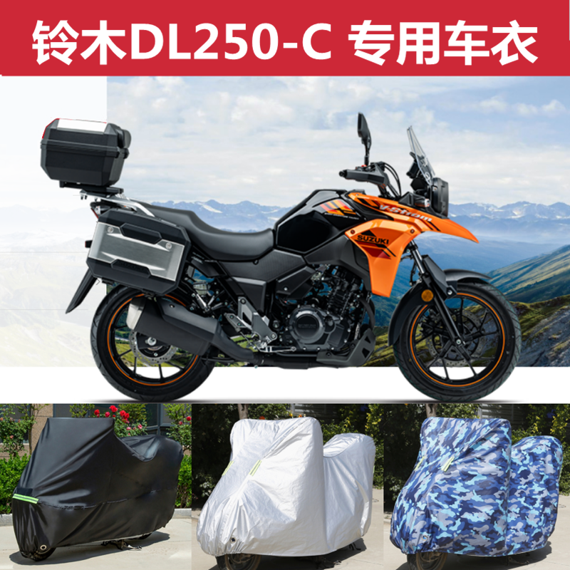 铃木dl250摩托车专用车衣防雨防晒车罩隔热遮阳罩牛津布防尘车套_虎窝淘