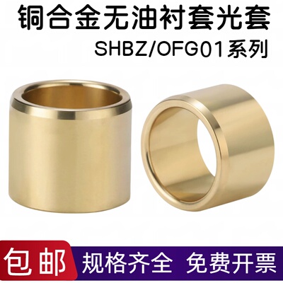 SHBZ自润滑铜套黄铜无油衬套导套滑动轴承OFG01内径6 16 20 25 30