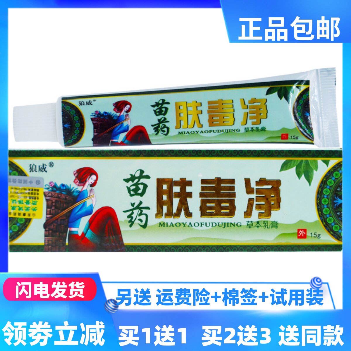 正品狼威肤毒净草本乳膏15克植物草本配方皮肤外用居家常备买1送1