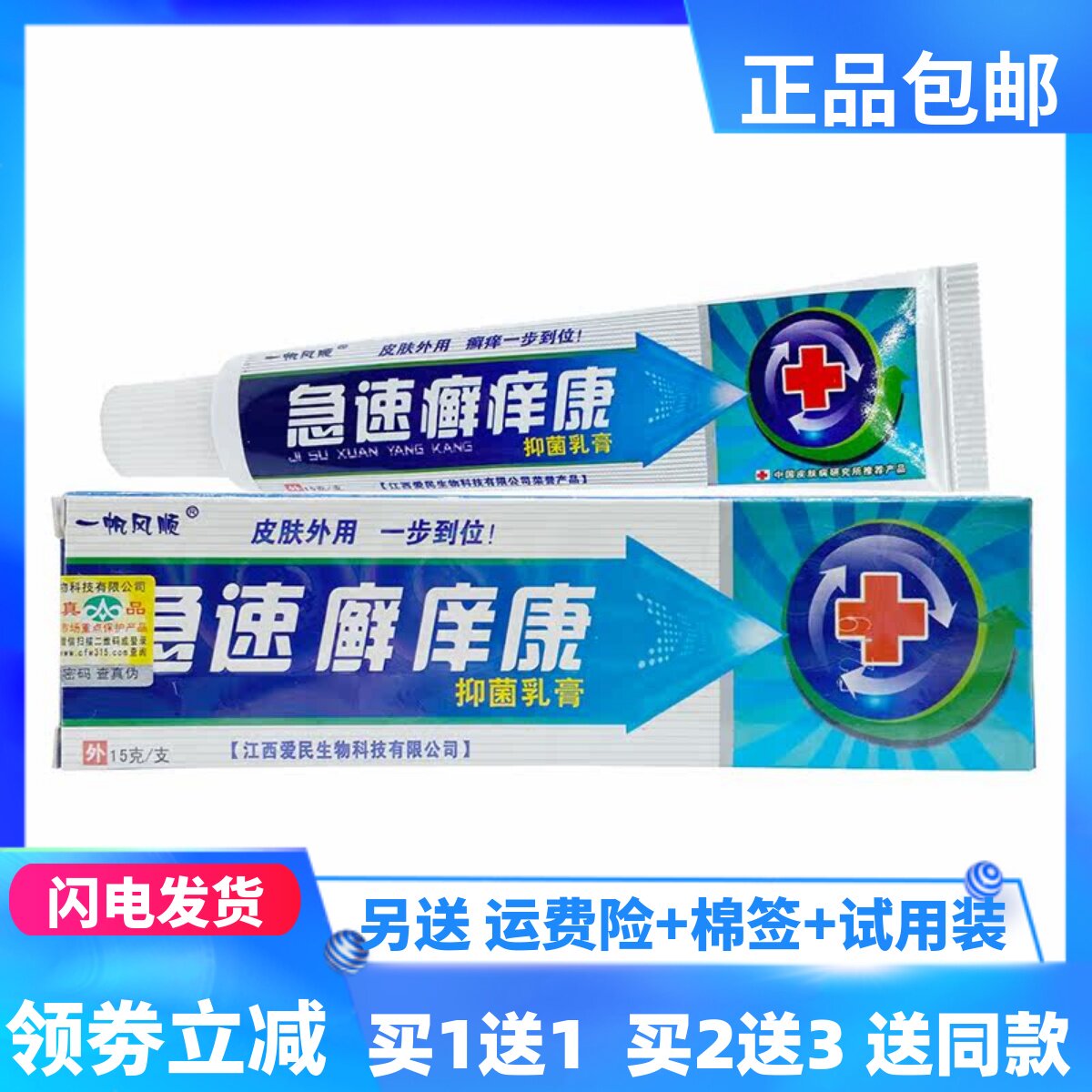 一帆风顺急速癣痒康抑菌乳膏15克成人皮肤外用居家常备正品买1送1